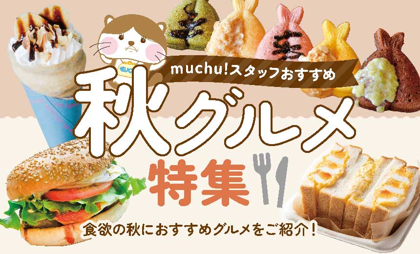 muchu!スタッフおすすめ秋グルメ特集 | muchu!