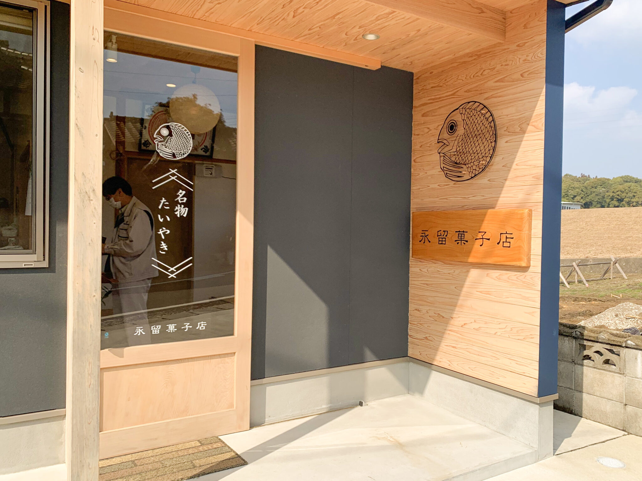 波佐見のたい焼き屋さん／永留製菓店 | muchu!