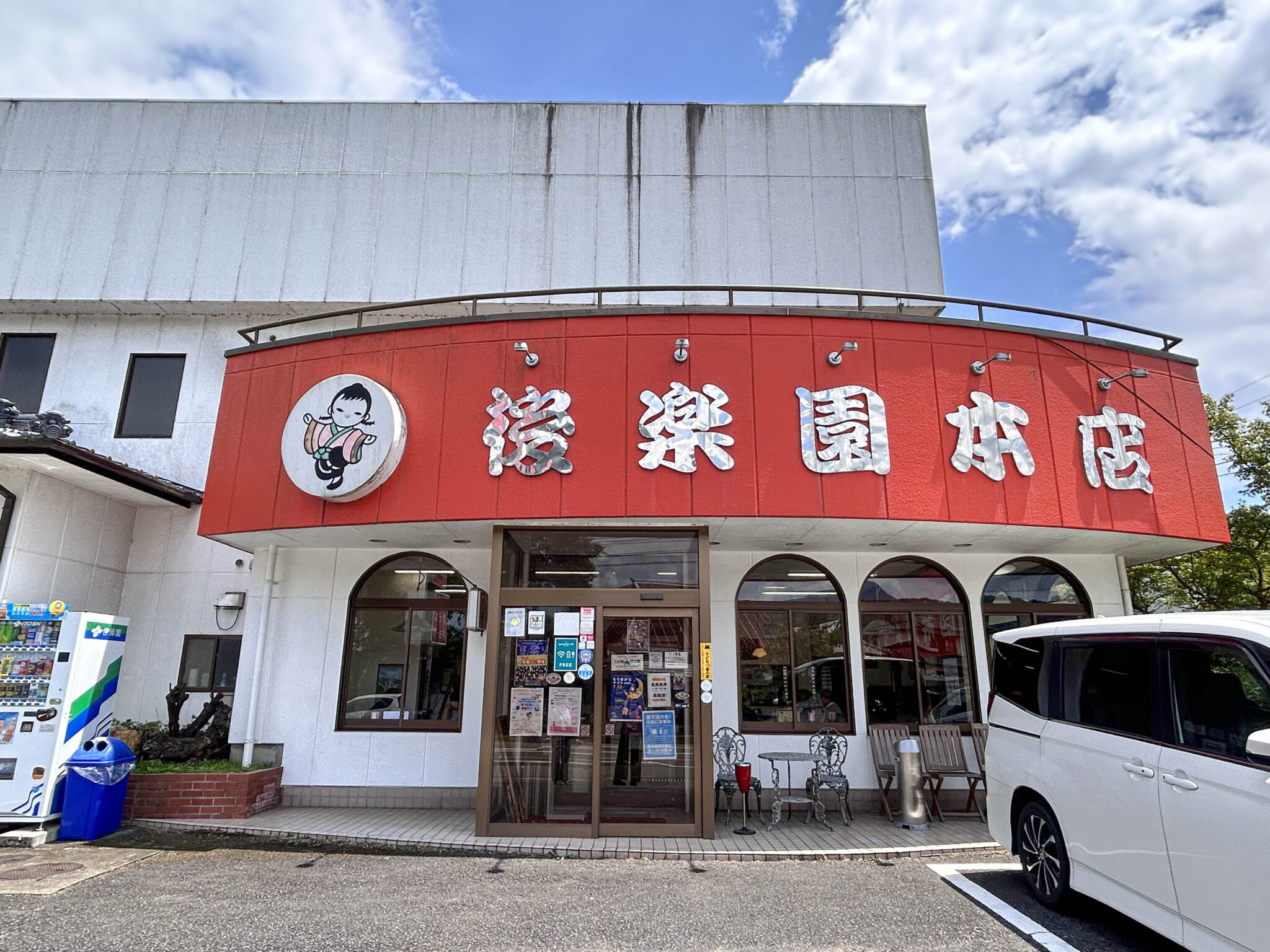 多久おすすめ飲食店／後楽園本店 | muchu!